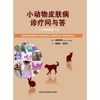 小动物皮肤病诊疗问与答-经典病例142 岩崎利郎,施振声,安铁洙 中国农业科学技术出版社