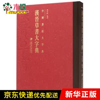 汉晋草书大字典(精)/中国书法大字典