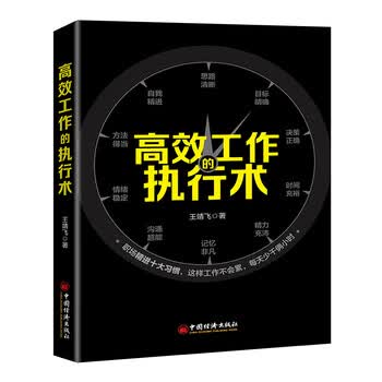 正版 高效工作的执行术9787513661102