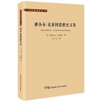 科学源流译丛:雅各布 克莱因思想史文集
