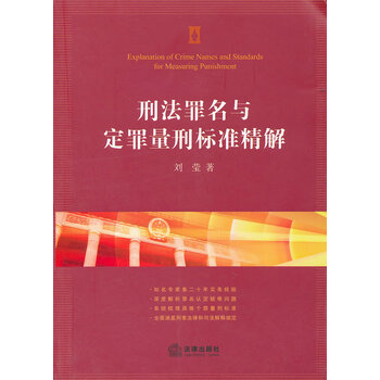 刑法罪名与定罪量刑标准精解 刘莹