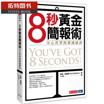 预售 保罗．海尔曼8秒黄金简报术分心世界的沟通秘诀天下文化