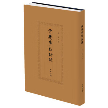 前尘梦影新录 黄裳 中华书局