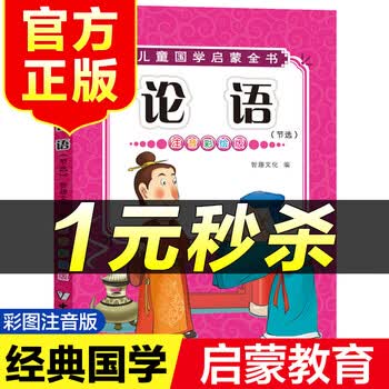 （特价区）论语 儿童国学经典诵读 彩图注音版 少儿国学启蒙教材 中华国学经典精粹 一年级二年级三年级阅读课外书儿童启蒙诵读丛书
