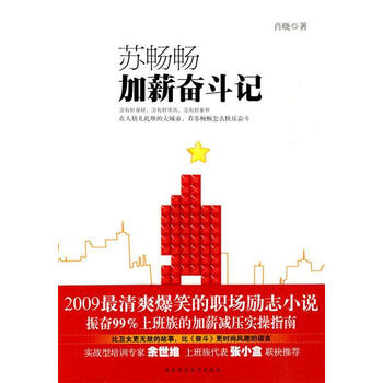 苏畅畅加薪奋斗记 肖晓　著【正版书】