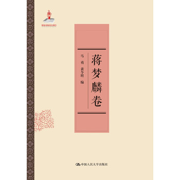蒋梦麟卷（中国近代思想家文库） 9787300228631 马勇 黄令坦 人民大学