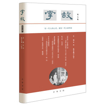 掌故（第七集）精