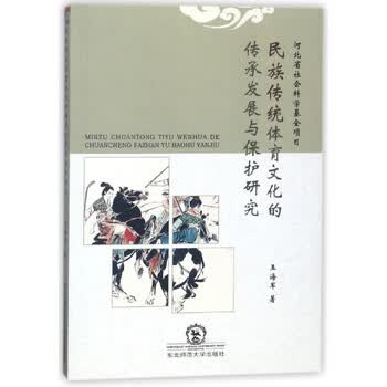 民族传统体育文化的传承发展与保护研究