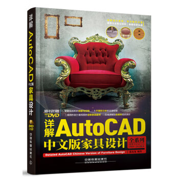 详解AutoCAD中文版家具设计