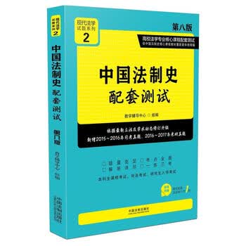 中国法制史配套测试  教学辅导中心  中国法制出版社  法律 书籍
