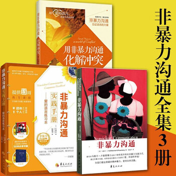【马歇尔卢森堡三册套装】非暴力沟通+用非暴力沟通化解冲突+实践手册爱的语言练习本 马歇尔卢森堡心理学