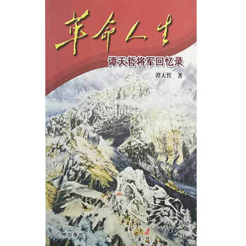 革命人生 谭天哲将军回忆录 谭天哲