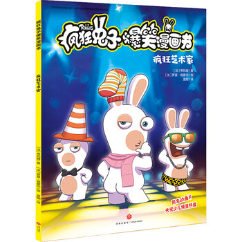 疯狂兔子爆笑漫画书 疯狂艺术家 百万读者 黄渤手办 脑洞大开 新视角看生活 央视同名热播 5-12岁