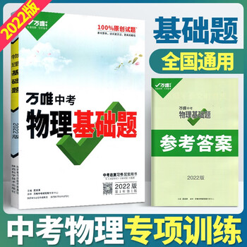 2022新版万唯中考物理基础题物理专项训练 中考初三初中九年级物理真题模拟试卷试题练习册必刷总复习