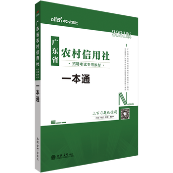 中公教育2021广东省农信社农村信用社招聘考试专用教材用书：一本通