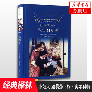 【新华书店旗舰店】小妇人 奥尔科特著 译林出版社 译林 外国现当代文学 课外阅读名著