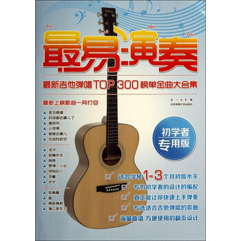 易演奏( 新吉他弹唱TOP300榜单金曲大合集初学者专用版)