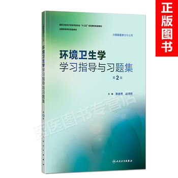 正版 环境卫生学学习指导与习题集(第2二版/本科预防医学配教)供预防医学类专业用 张志勇杨克敌编十三