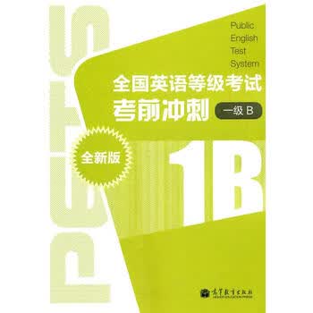 全国英语等级考试考前冲刺（全新版）（1级B） 张政 著作 职称英语