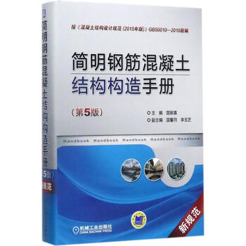 简明钢筋混凝土结构构造手册(第5版)