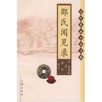 邵氏闻见录 [宋]邵伯温 康震