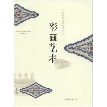彩画艺术(中国传统建筑装饰艺术)