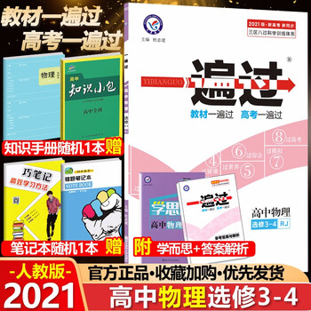 2021新版 一遍过高中物理选修3-4人教版 一遍过高中物理选修3-4教材同步练习册教材完全解读