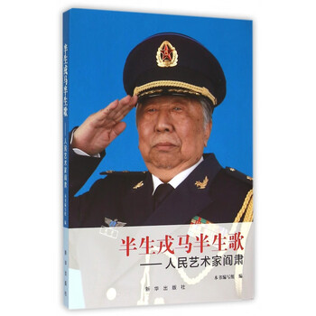 半生戎马半生歌--人民艺术家阎肃