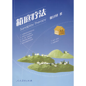 箱庭疗法 张日昇 9787107192623 人民教育出版社