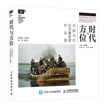 时代与方位 中国当代纪实摄影家作品展