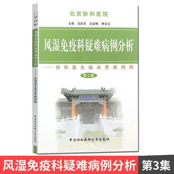  风湿免疫科疑难病例分析 第3集 吴庆军,苏金梅,费允云 9787811365979 中国协