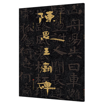 中国石刻书法精粹——陈思王庙碑