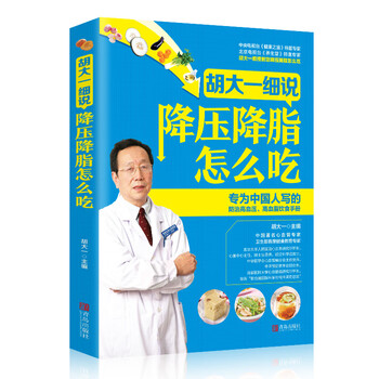 胡大一细说降压降脂怎么吃