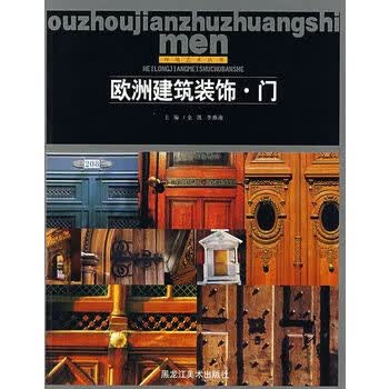 欧洲建筑装饰·门【正版图书】