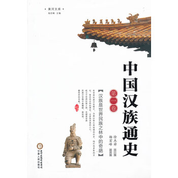 中国汉族通史(卷)【正版图书】