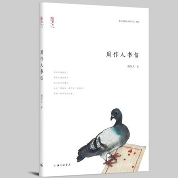 周作人书信/周作人自编文集