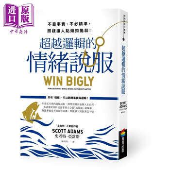 超越逻辑的情绪说服 不靠事实 不必精准 照样让人点头如捣蒜 商周 职场工作术 沟通说话 港台原版