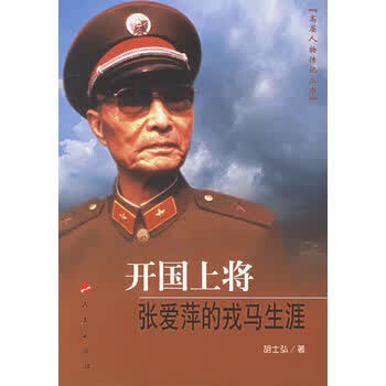 开国上将张爱萍的戎马生涯【正版图书】