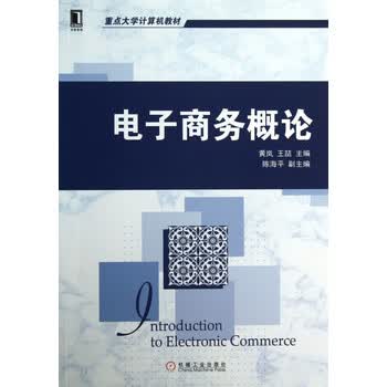 电子商务概论(重点大学计算机教材)