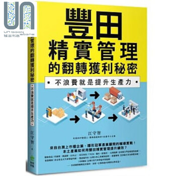丰田精实管理的翻转获利秘密 不浪费就是提升生产力 PCuSER电脑人文化    经营策略 港台原版