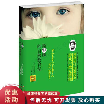斯特娜的自然教育法