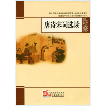 普通高中课程标准实验教科书·语文 高中语文选修  唐诗宋词选读 苏教版/江苏版课本 江苏教育出版社