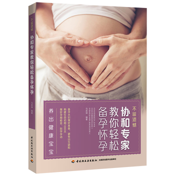 孕产知识协和专家孕产大百科 不留遗憾：协和专家教你轻松备孕怀孕定价49.8