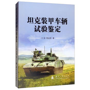 [正版图书]坦克装甲车辆试验鉴定
