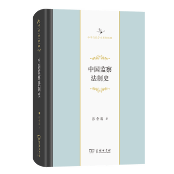 中国监察法制史/中华当代学术著作辑要