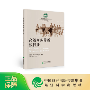 商务葡语：银行业--宋雅楠 （葡）若昂 席尔瓦编著