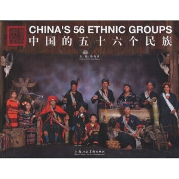 【保证正版】中国的五十六个民族 陈海汶 上海人民美术出版社 9787532267644
