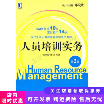 人员培训实务(第3版