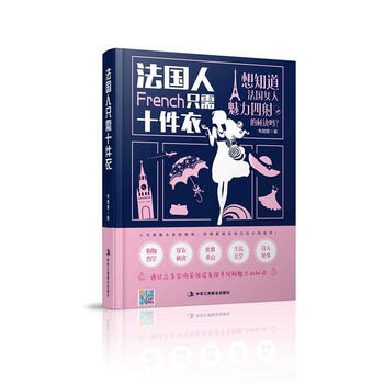 法国人只需10件衣  励志与成功 9787515817897