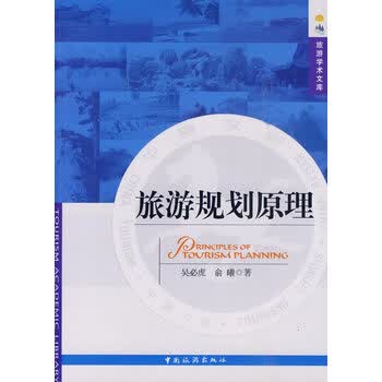 正版 《旅游规划原理》 吴必虎,俞曦 中国旅游出版社 9787503239038